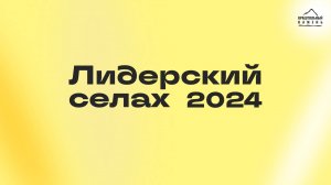 Лидерский селах 2024