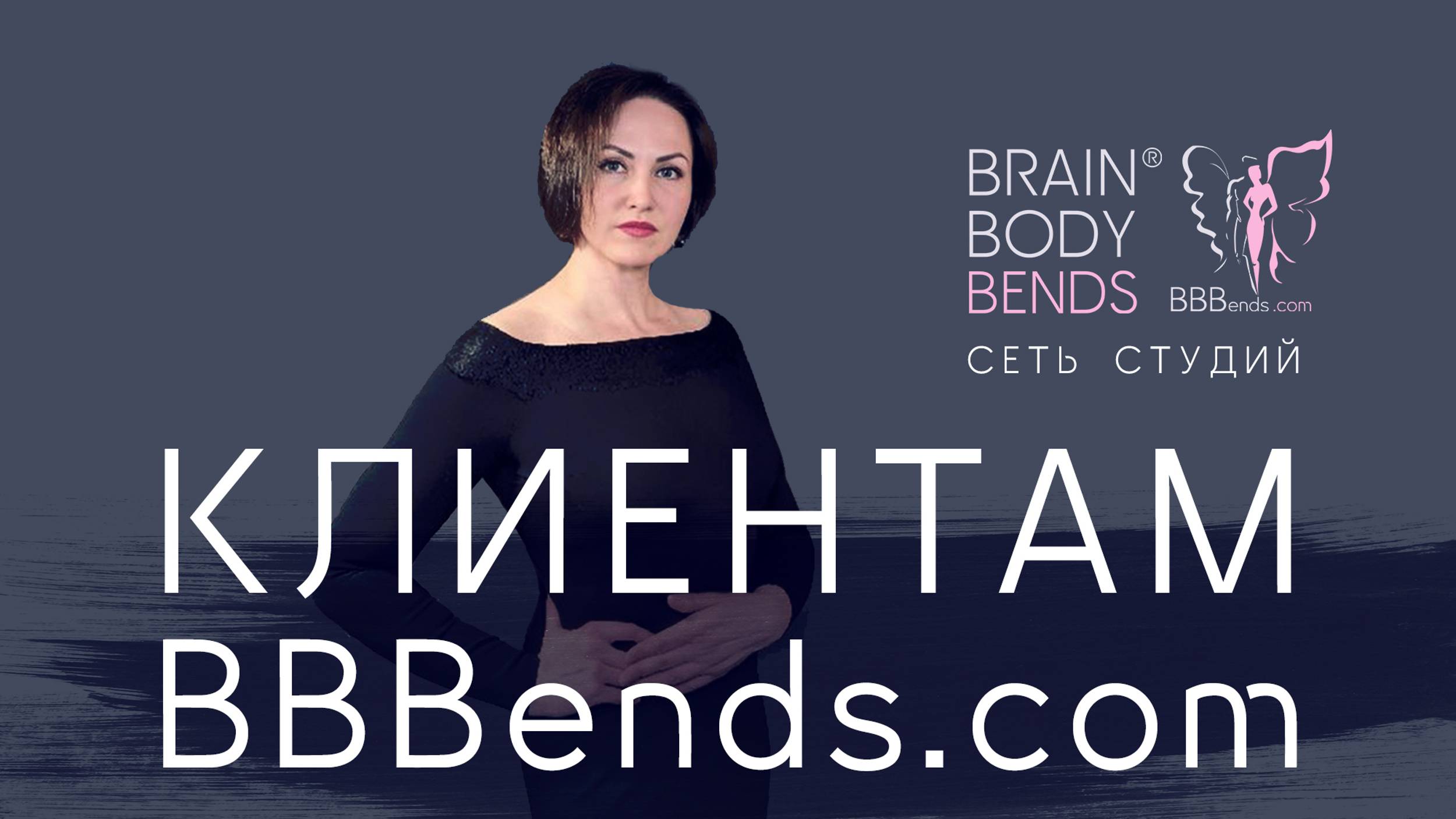 КЛИЕНТАМ СТУДИЙ BBBENDS