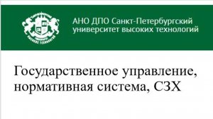 Государственное управление, нормативная система и СЗХ