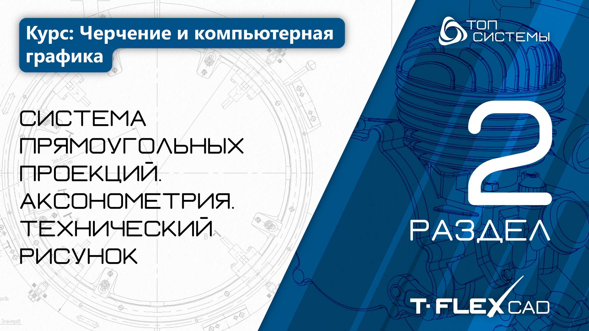 Раздел 2 «Система прямоугольных проекций. Аксонометрия. Технический рисунок» — курс «Черчение и КГ»