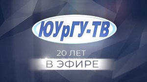 «ЮУрГУ-ТВ» - 20 лет