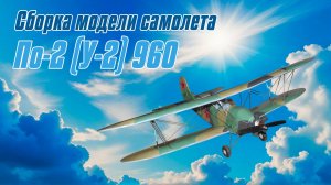 Сборка модели самолета По-2 960 из Пенолиста