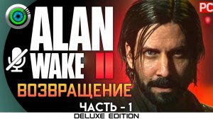 Alan Wake 2 ✪ Завершено 100%