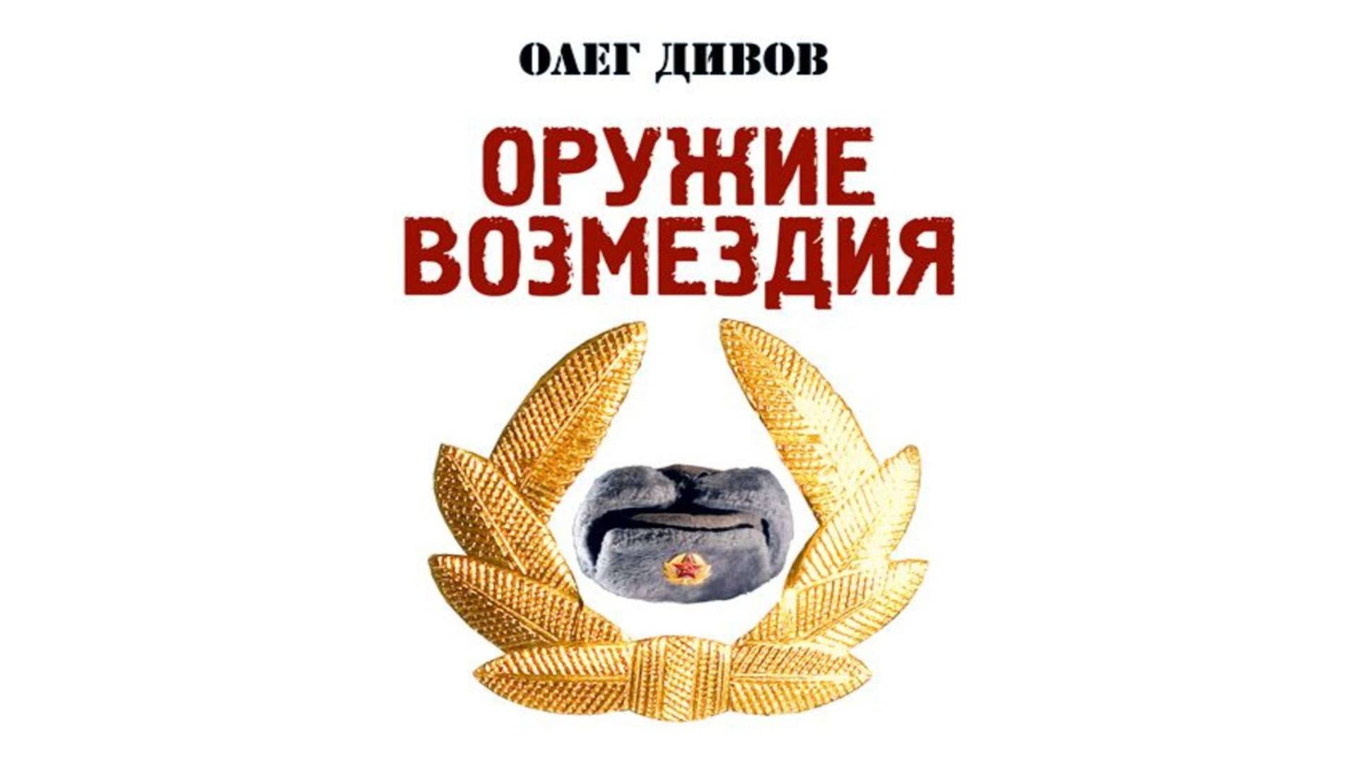 О. Дивов.  Оружие возмездия.