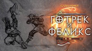 Готрек &amp; Феликс. Warhammer FB. Межавторский цикл романов и повестей в исполнении Кирилла Головина