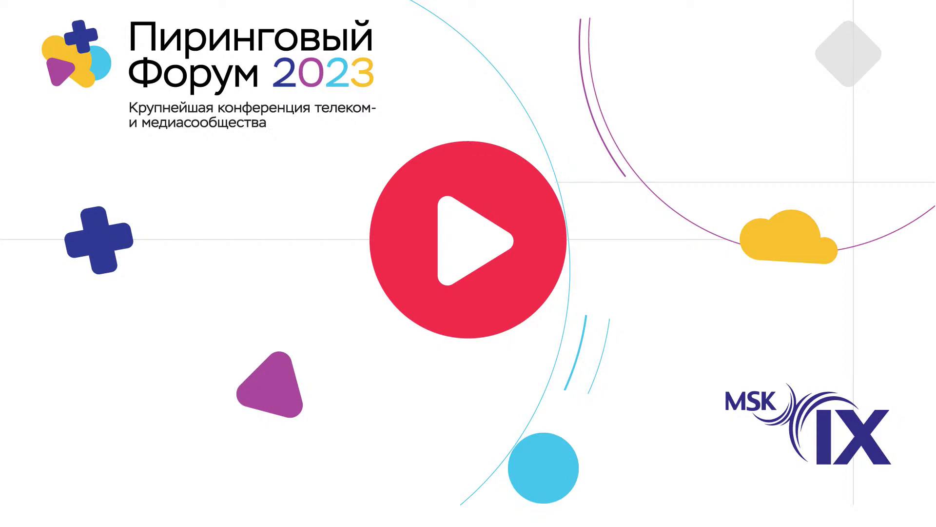 Пиринговый форум 2023