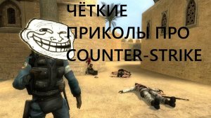 Приколы про CS 1.6