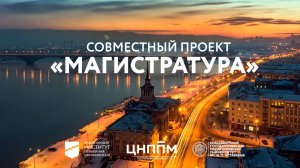 ″Проект ″Магистратура″