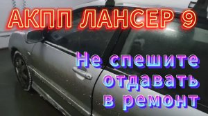 НАШ АВТОМОБИЛЬ МИЦУБИШИ ЛАНСЕР 9