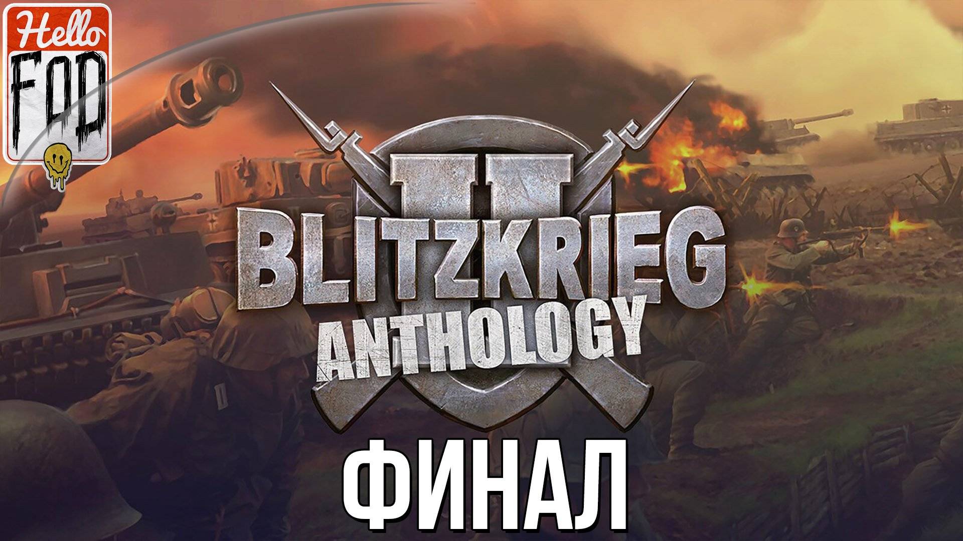 Blitzkrieg 2 Anthology