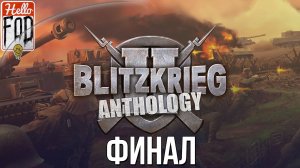 Blitzkrieg 2 Anthology