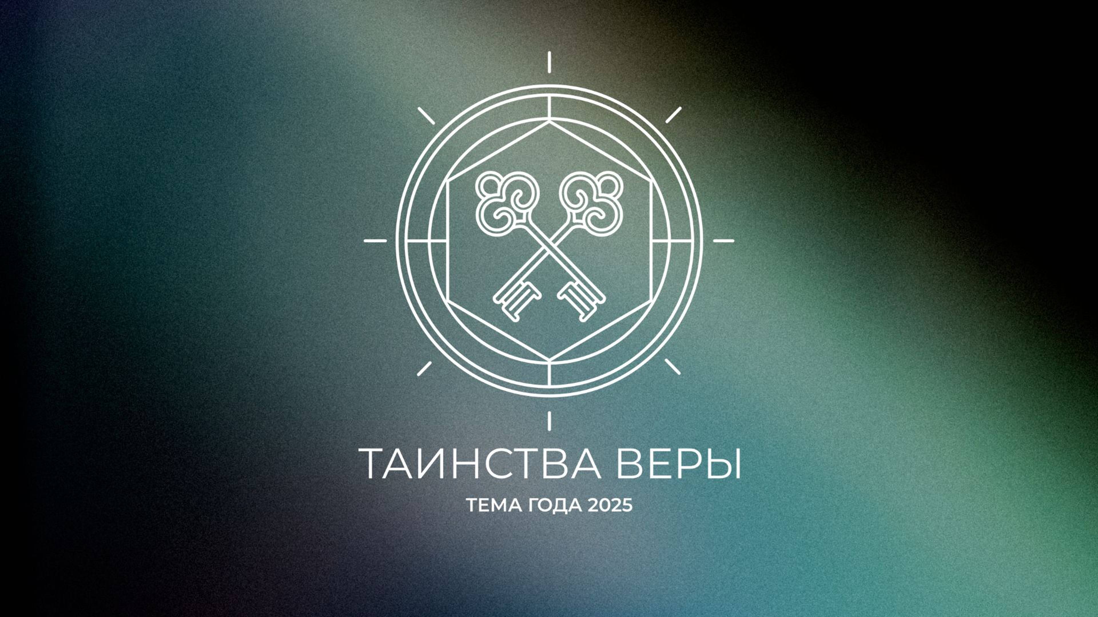 Таинства веры - Тема года 2025