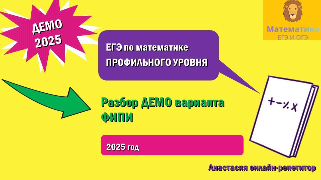 ЕГЭ по МАТЕМАТИКЕ профильного уровня, ДЕМО вариант 2025 года!