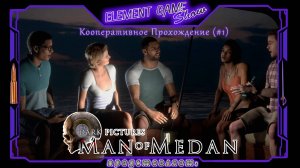 ✔Ⓔ The Dark Pictures Anthology Man of Medan Ⓖ Полное Прохождение Ⓢ