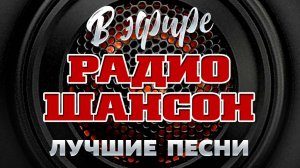 ПЕСНИ РАДИО ШАНСОН