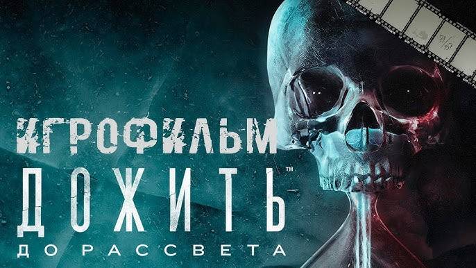 Дожить до рассвета (2024)