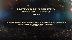 Истоки Завета 2025