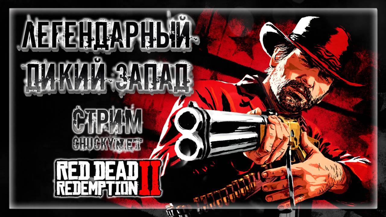 Стрим - Прохождение Red Dead Redemption 2 (Спасение Красного Мертвеца 2)