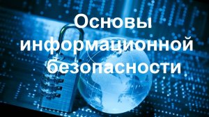 Основы информационной безопасности