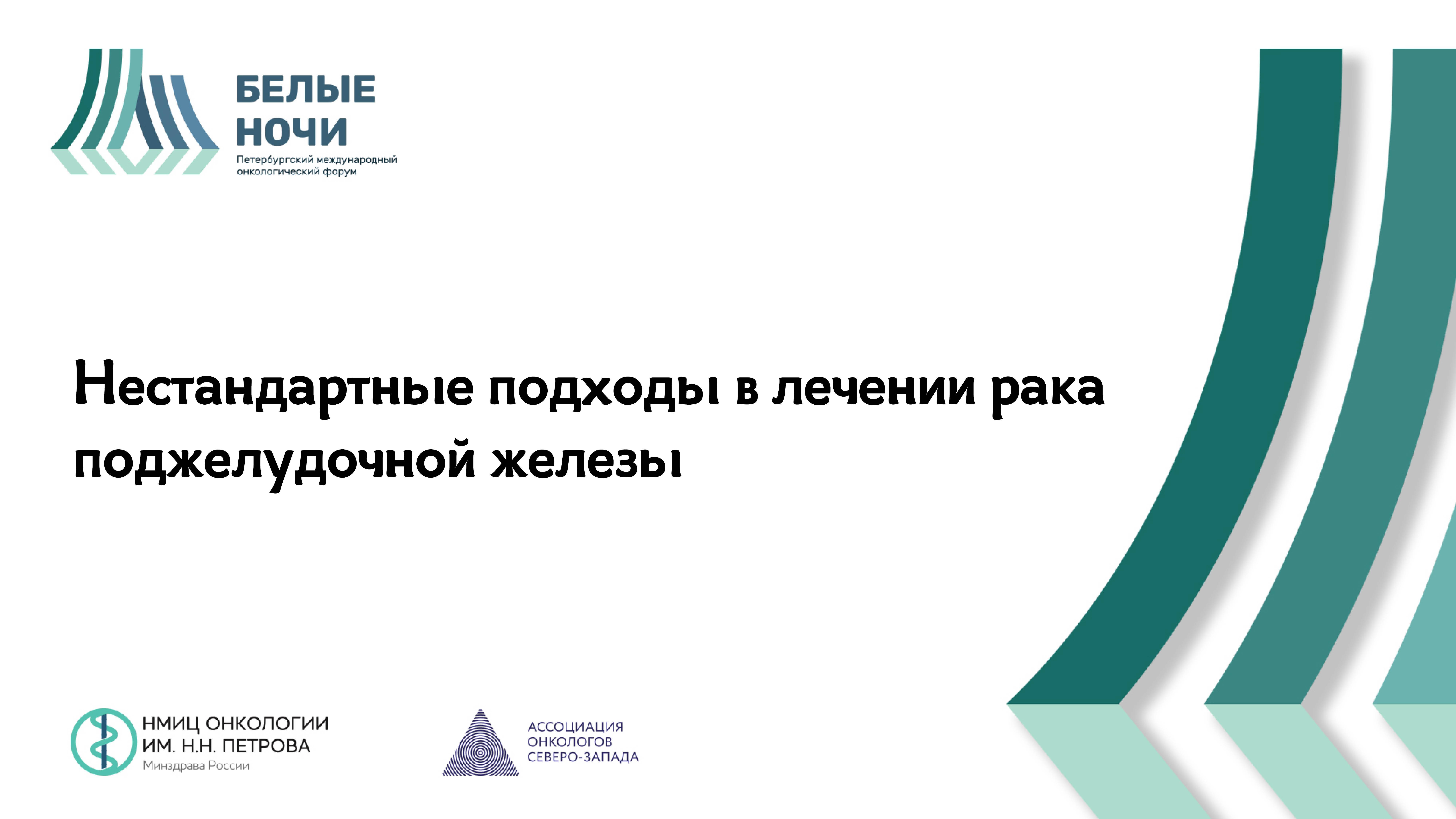 Нестандартные подходы в лечении рака поджелудочной железы | #WNOF2024