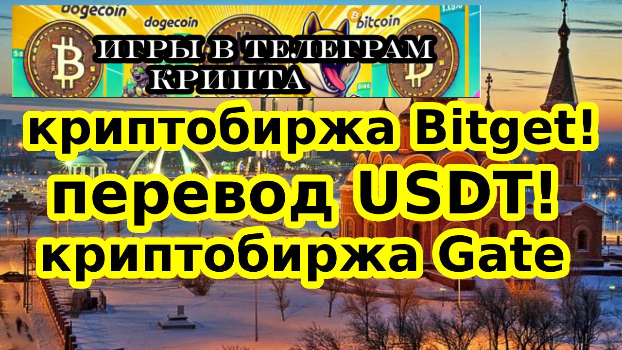 криптобиржа Bitget!перевод USDT!криптобиржа Gate