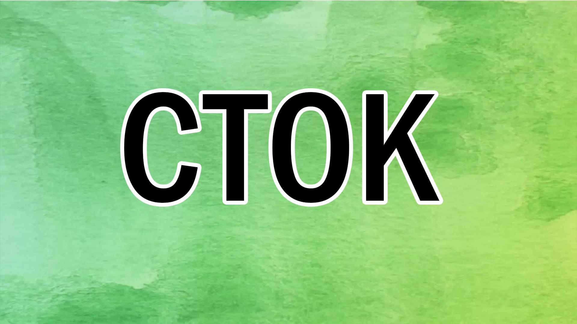 Сток