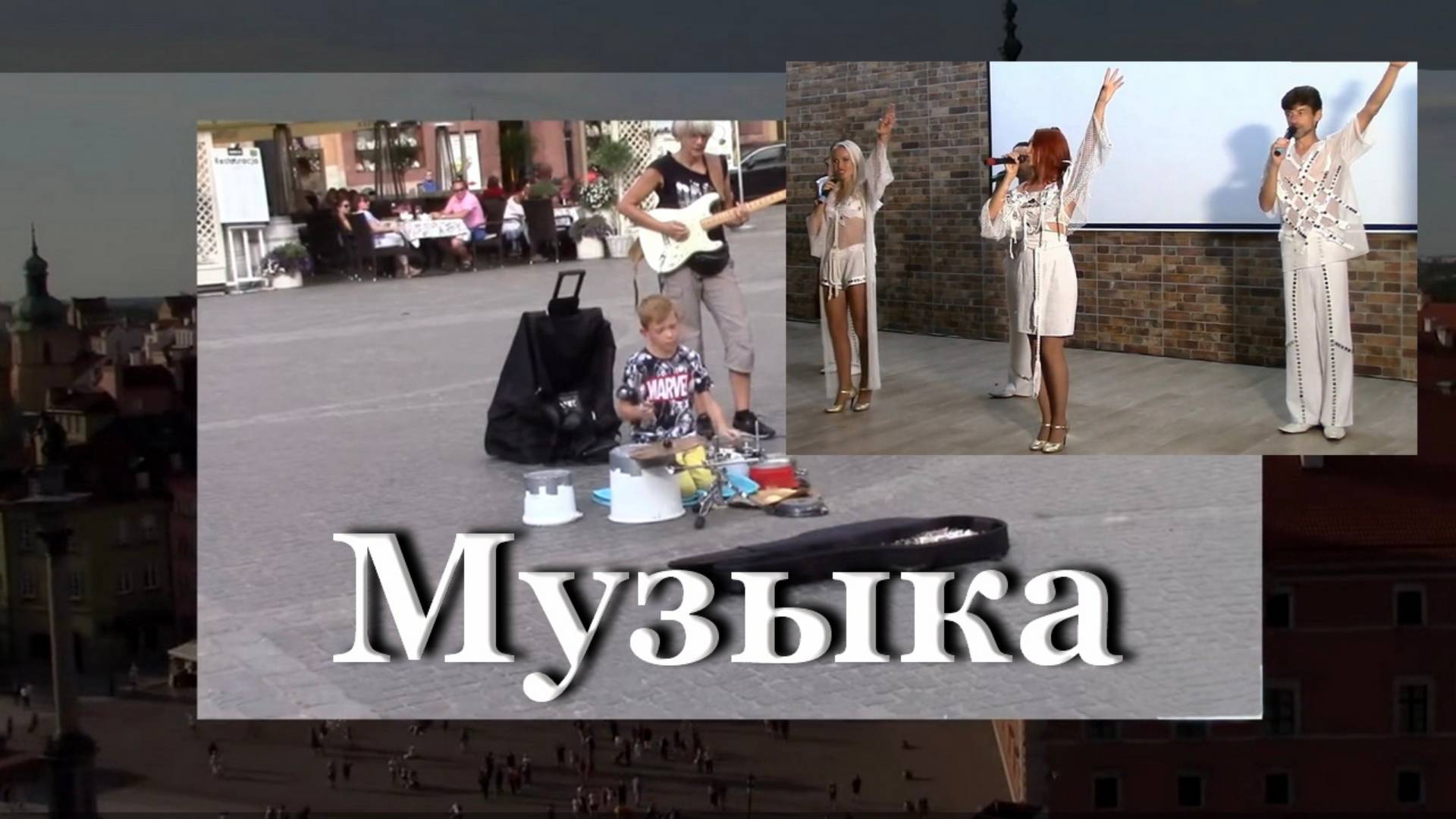 Музыка