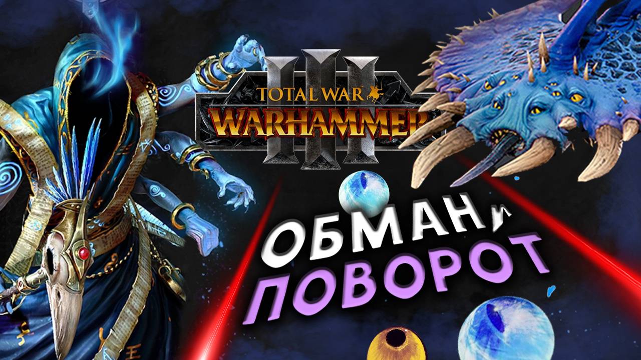 Перевёртыш прохождение за обманщиков Тзинча в Total War Warhammer 3