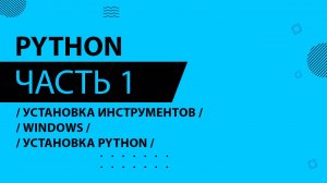 Python - 2022 - Udemy, YouRa Allakhverdov - Python разработка - с нуля до профессионала. Python 3
