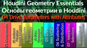 Houdini Geometry Essentials- Основы геометрии в Houdini-  04 Drive Parameters with Attributes