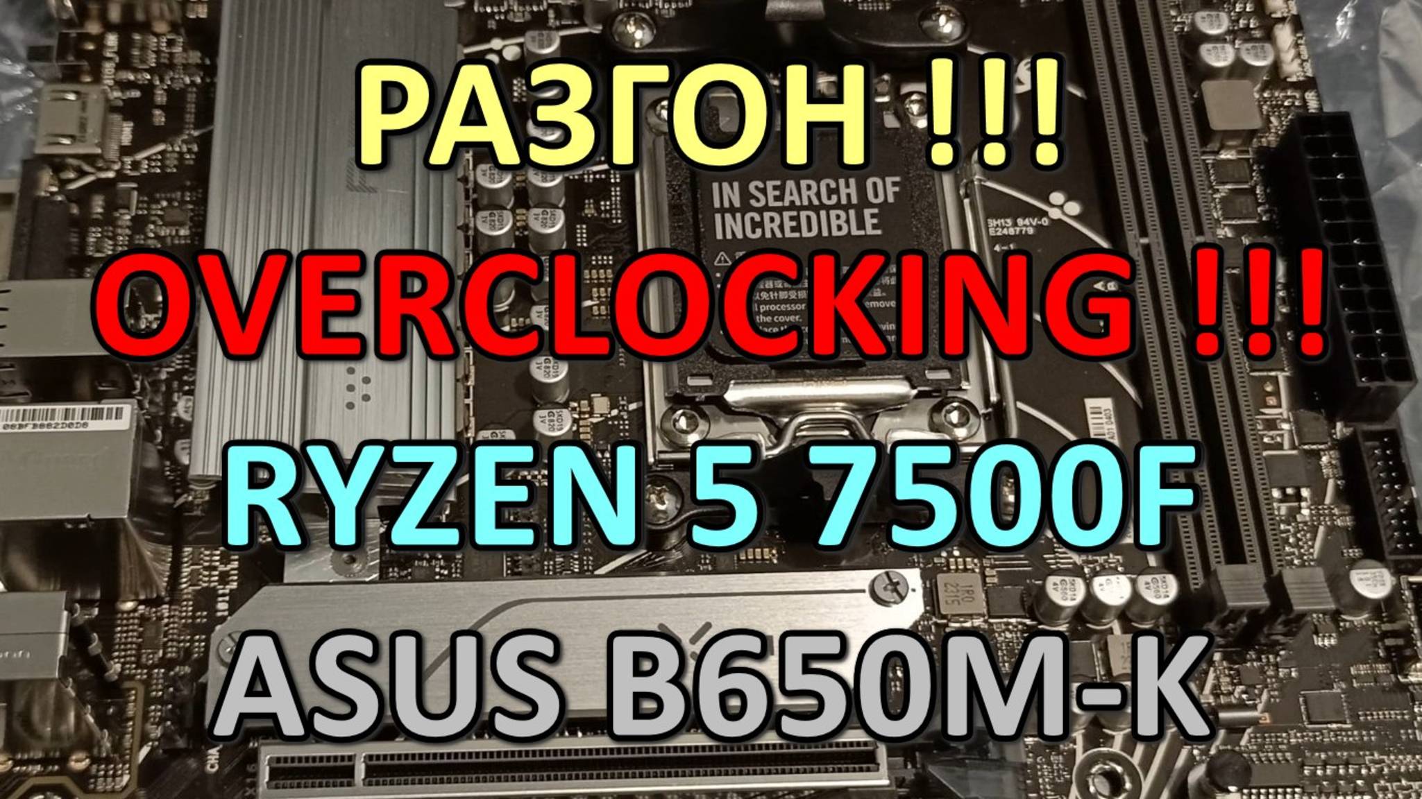 РАЗГОН !!! CPU RAM