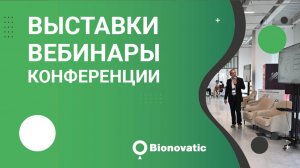 Выставки, вебинары, конференции