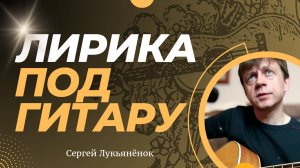 Лирика под гитару