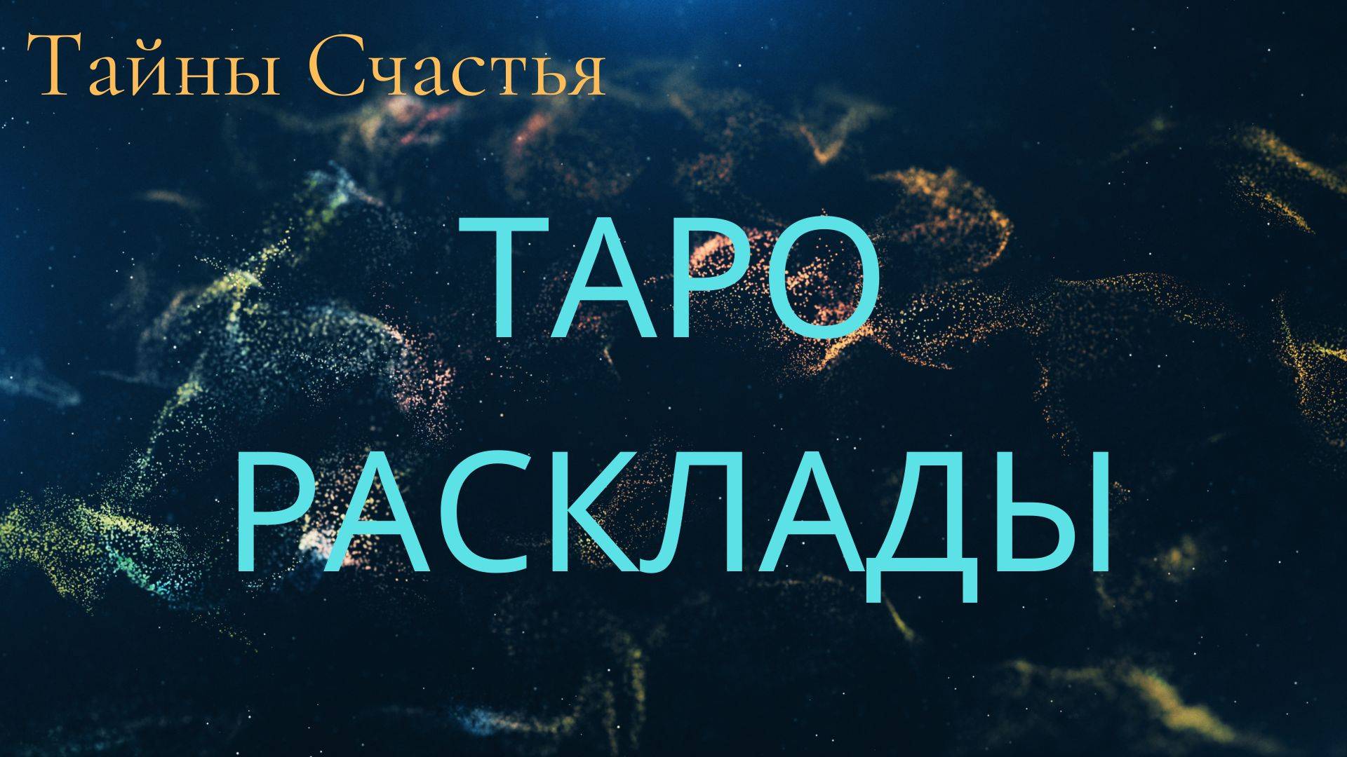 ТАРО расклады 🔮 УЗНАЙ СЕЙЧАС