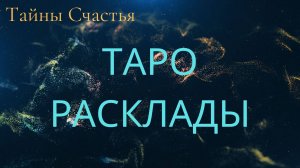 ТАРО расклады 🔮 УЗНАЙ СЕЙЧАС