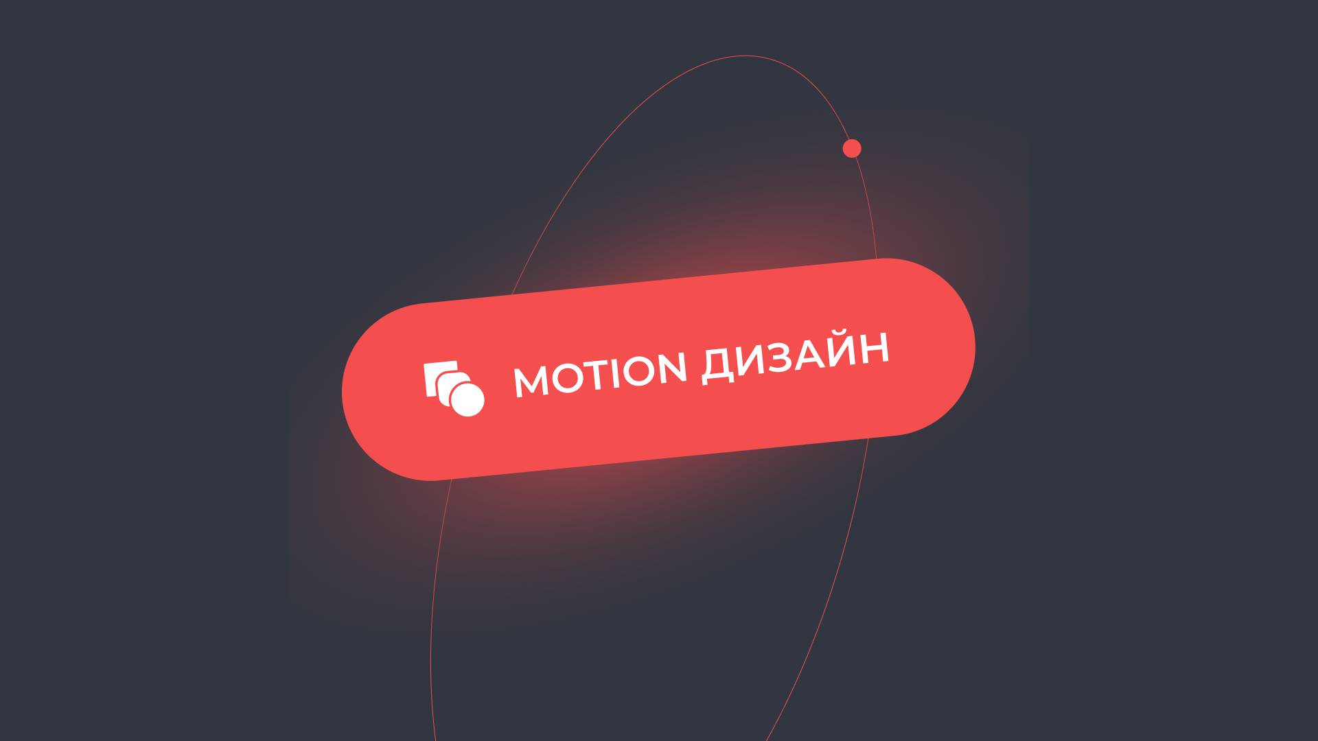 Кейсы: Motion-дизайн