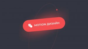 Кейсы: Motion-дизайн