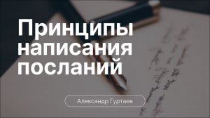 Эпистолография | Александр Гуртаев