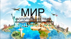 МирФото-Путешествия Земля. BestDailyPhoto