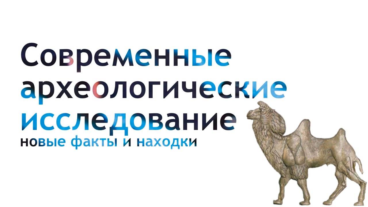 Цикл лекций «Современные археологические исследования: новые факты и находки»