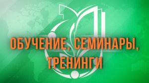 Обучение, семинары, тренинги