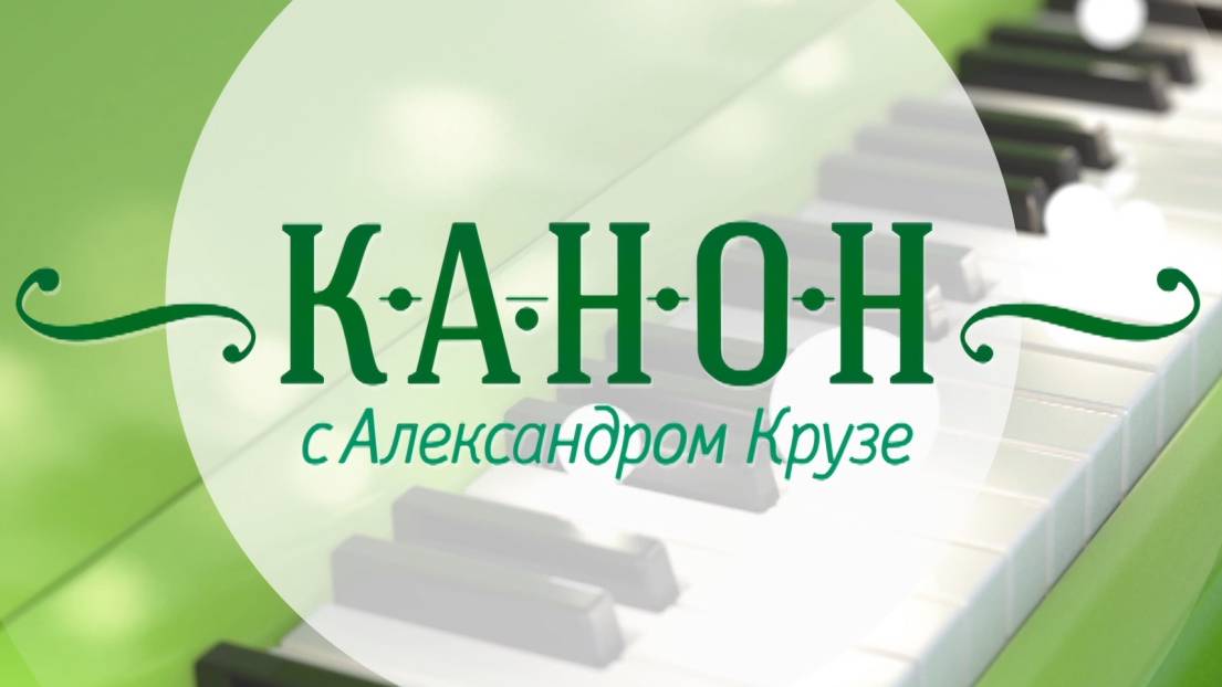 Канон