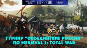 Турнир ″Объединение России″ 🏆 (Medieval 2: Total War)