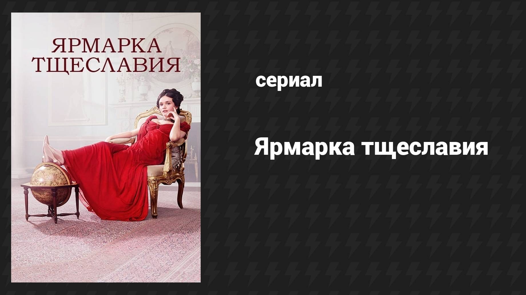 Ярмарка тщеславия (сериал, 2018)