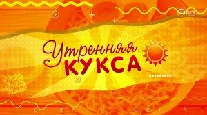 Утренняя кукса