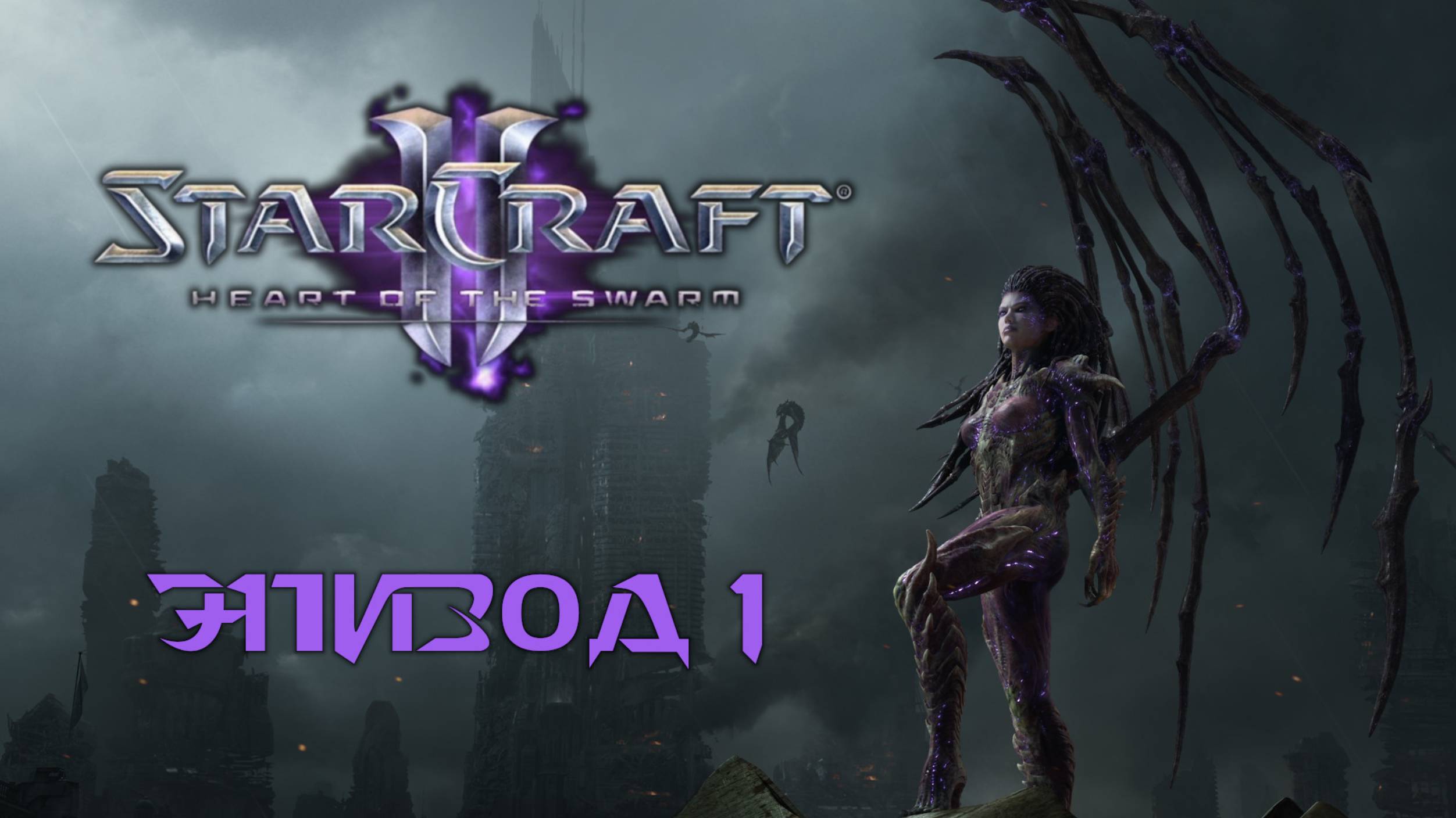 StarCRaft 2: Heart of the Swarm