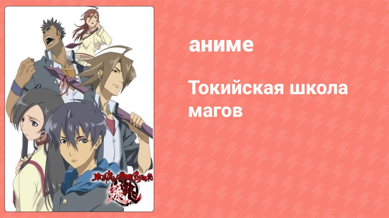 Токийская школа магов (аниме-сериал, 2007)