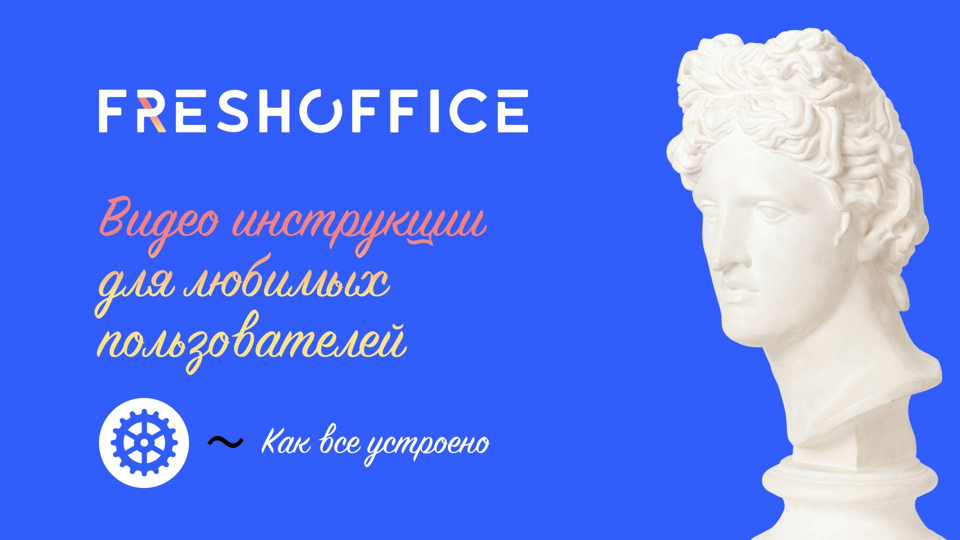 Для пользователей FreshOffice