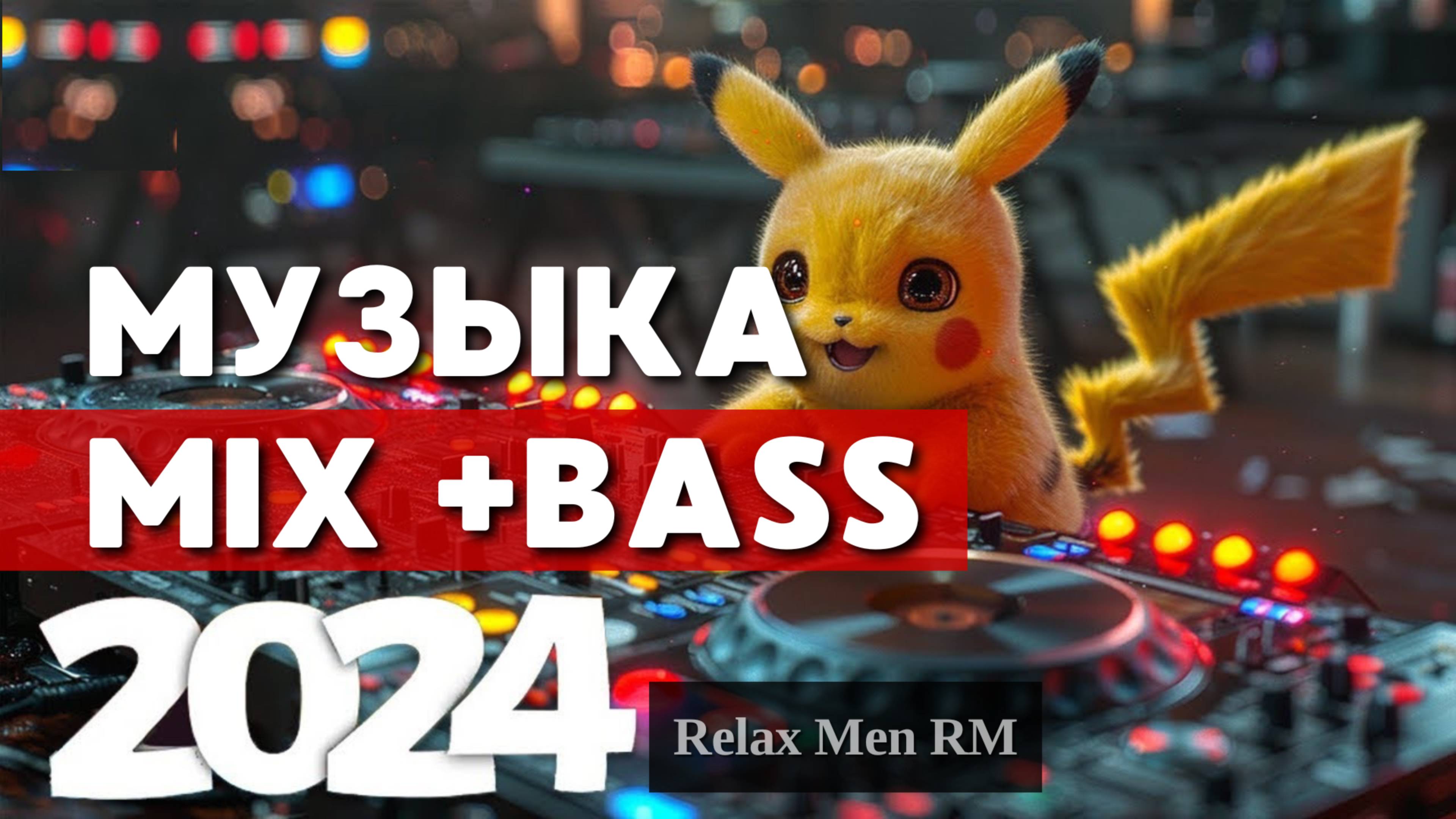 Музыка 2024 Mix+Bass | Музыка для работы, тренировок, спорта