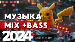 Музыка 2024 Mix+Bass | Музыка для работы, тренировок, спорта